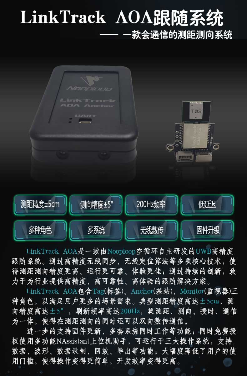 LinkTrack AOA跟随系统 - Nooploop空循环